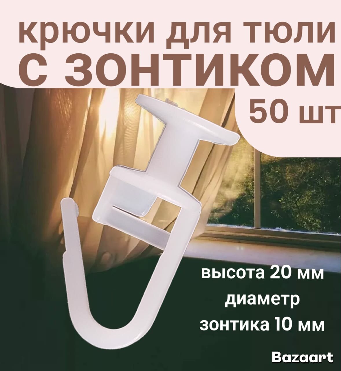 Крючки для штор С зонтиком 10 мм