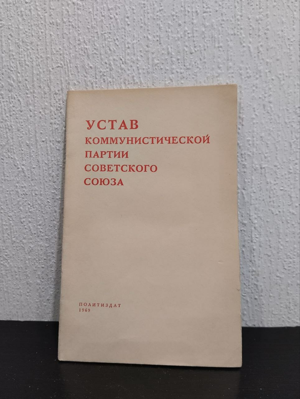 Устав Коммунистической партии советского союза