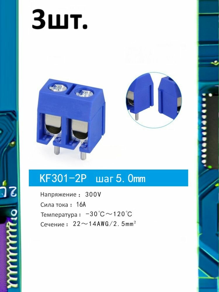 Клеммная колодка KF301-2P 16А шаг 5мм 3шт.
