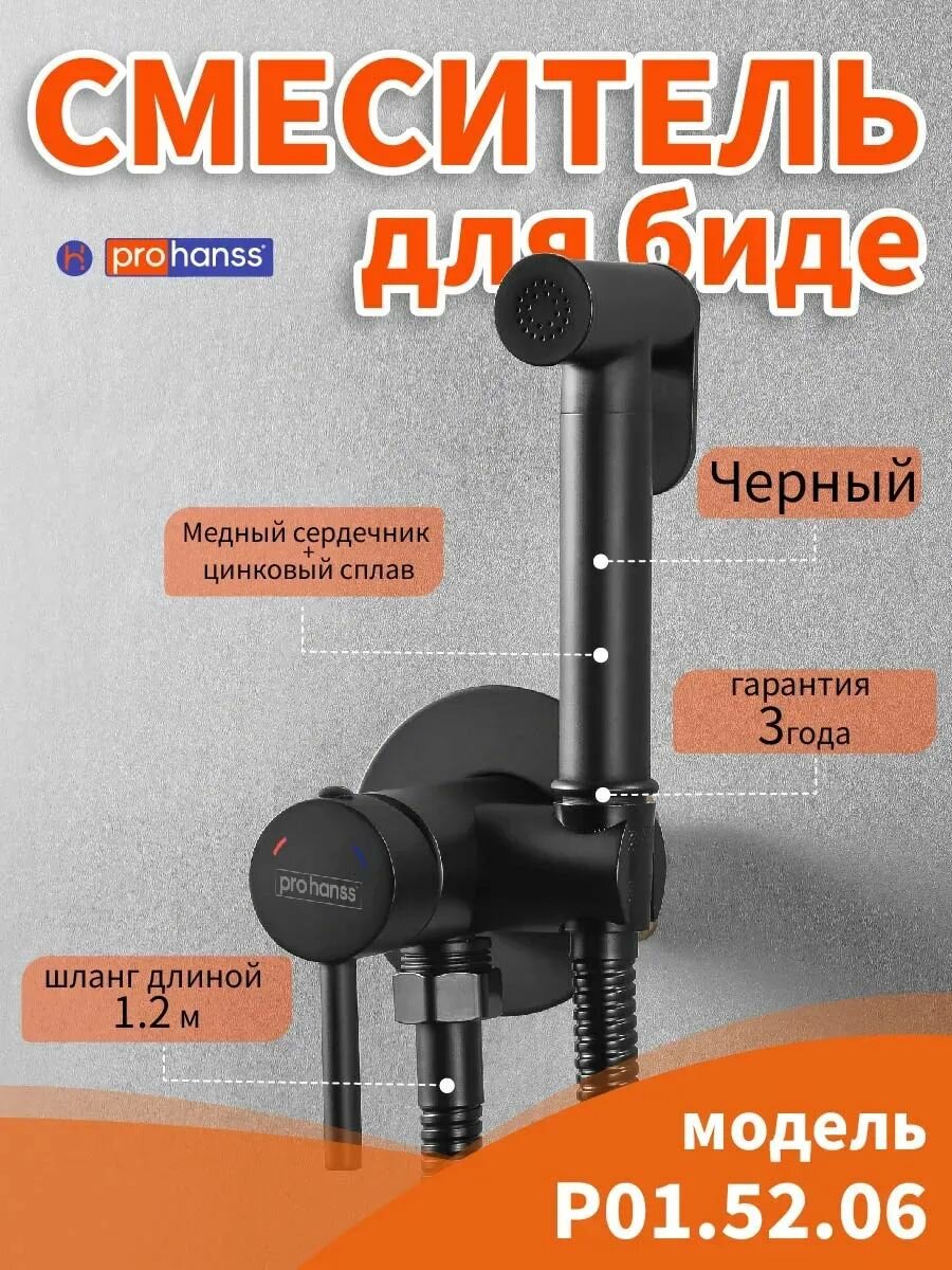 Prohanss Смеситель для биде с гигиеническим душем встраиваемый, латунь+цинковый сплав, P01.52.06, Черный