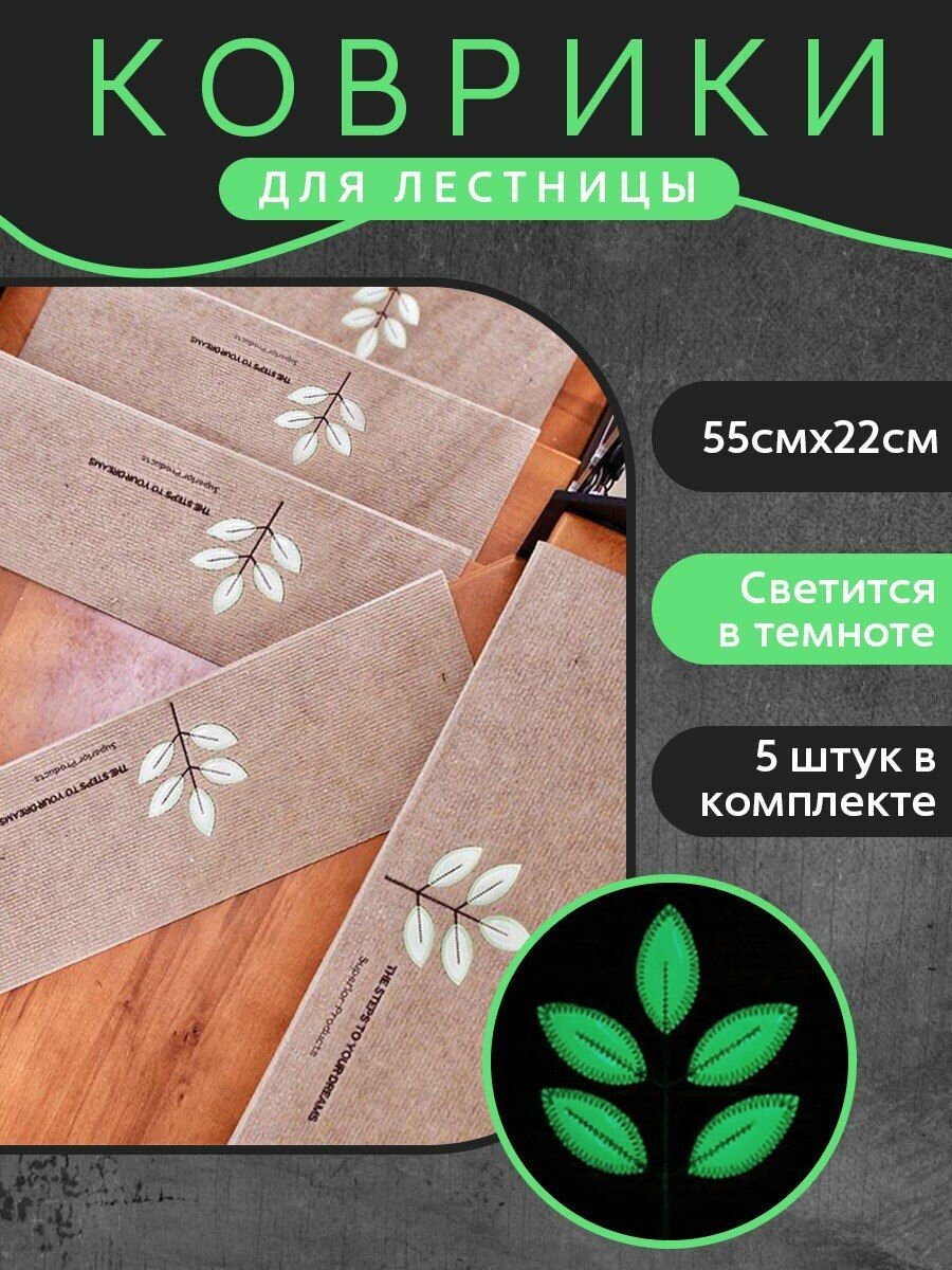 Набор ковриков самоклеящихся для ступеней лестницы 55 x 22 см, 5 шт, бежевые