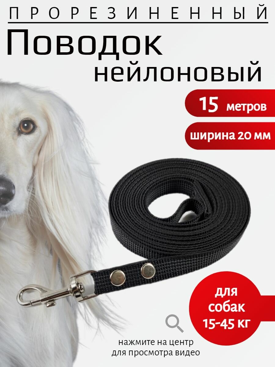Поводок Хвостатыч для собак с карабином нейлон прорезиненный 15 м х 20 мм (черный)