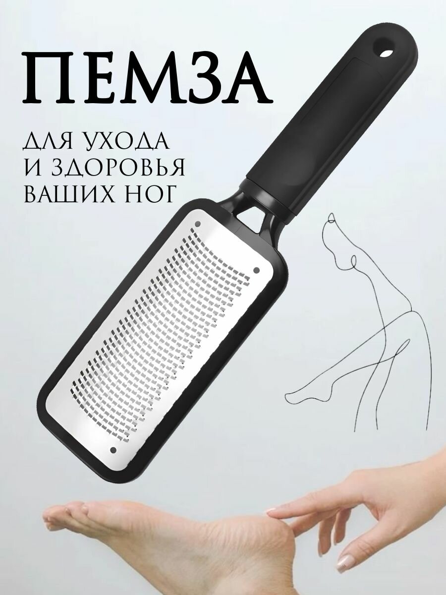 Терка для пяток из нержавеющей стали / пемза для ног
