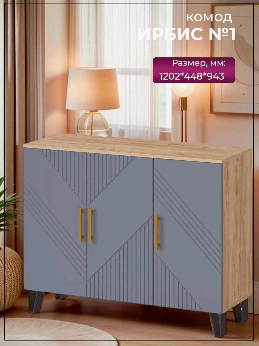 Комод с ящиками для одежды № 1; 1202*448*943; дуб крафт/графит