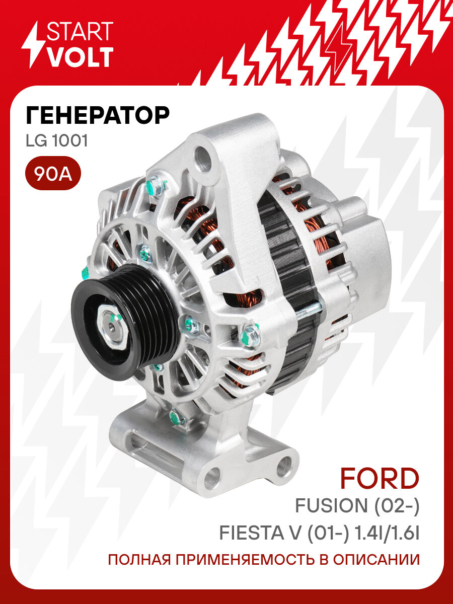 Генератор для автомобилей Ford Fusion (02-)/Fiesta V (01-) 90 А LG 1001