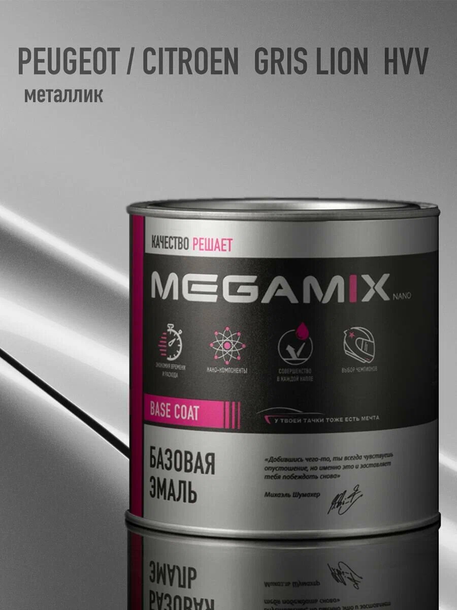 Краска автомобильная Peugeot / Citroen Gris Lion HVV 850 мл Краска автомобильная, базисная под лак, MEGAMIX