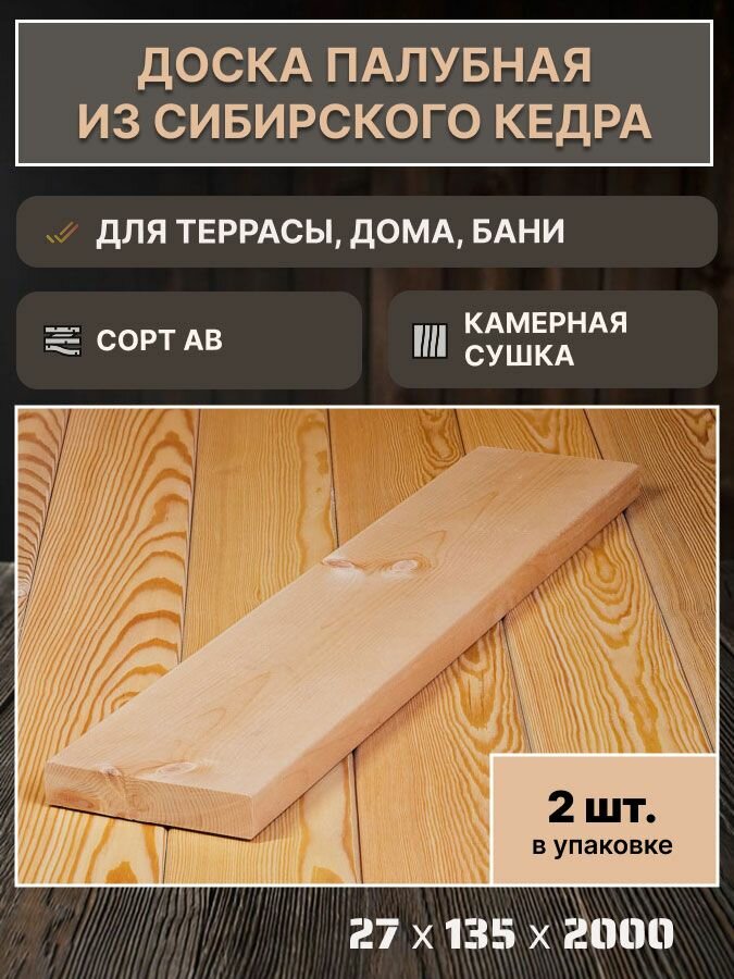 Террасная доска (палубная) для дома и бани из Сибирского кедра - 2 шт. 27х135х2000