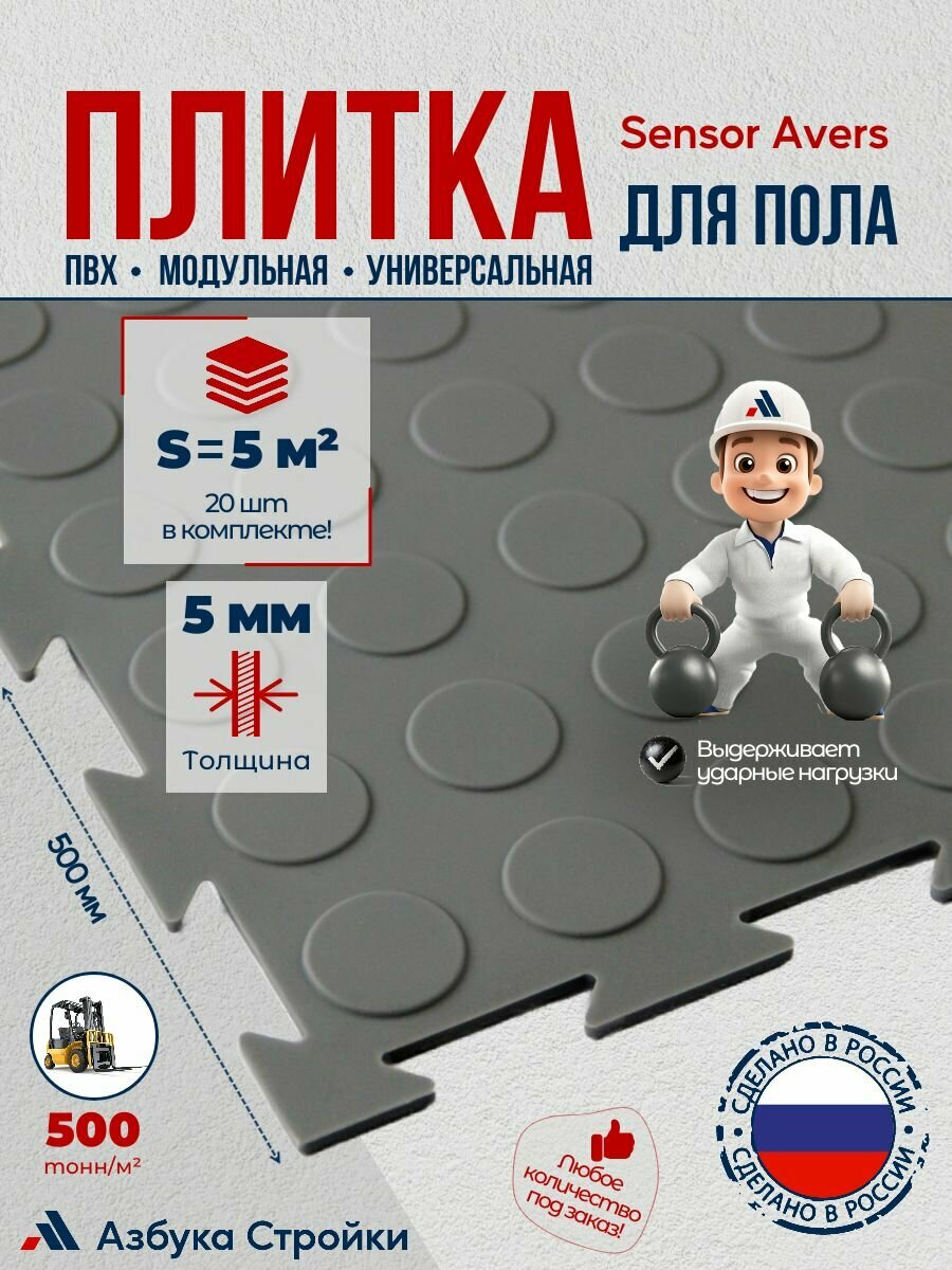 Плитка ПВХ модульная для пола универсальная Sensor Avers 5x500x500 мм, 5 м2 (20шт), сумеречный
