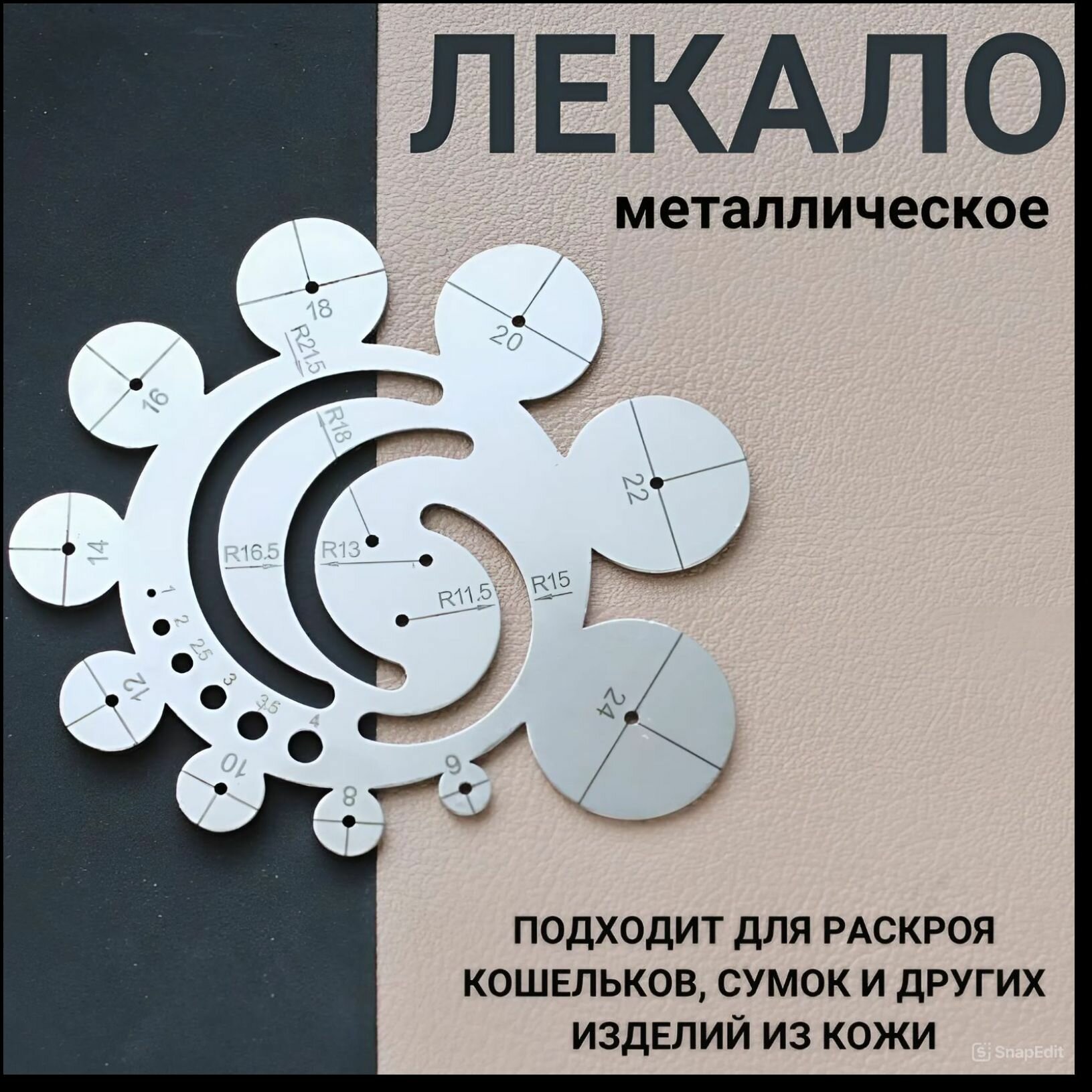 Лекало металлическое малое, линейка радиусная круглая