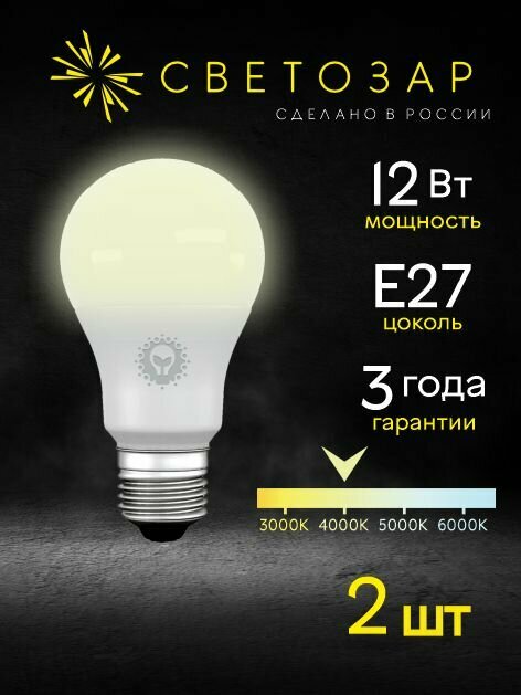 Лампочка светодиодная Е27 груша, 12Вт, 4000K, Светозар, 2 шт.