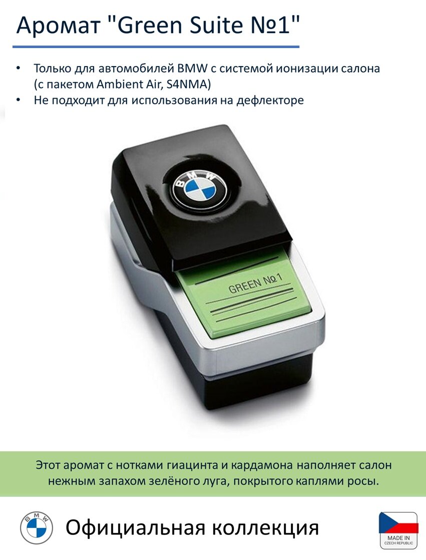 Сменный картридж BMW Green Suite № 1, для BMW, светло-зелёный, 1 шт