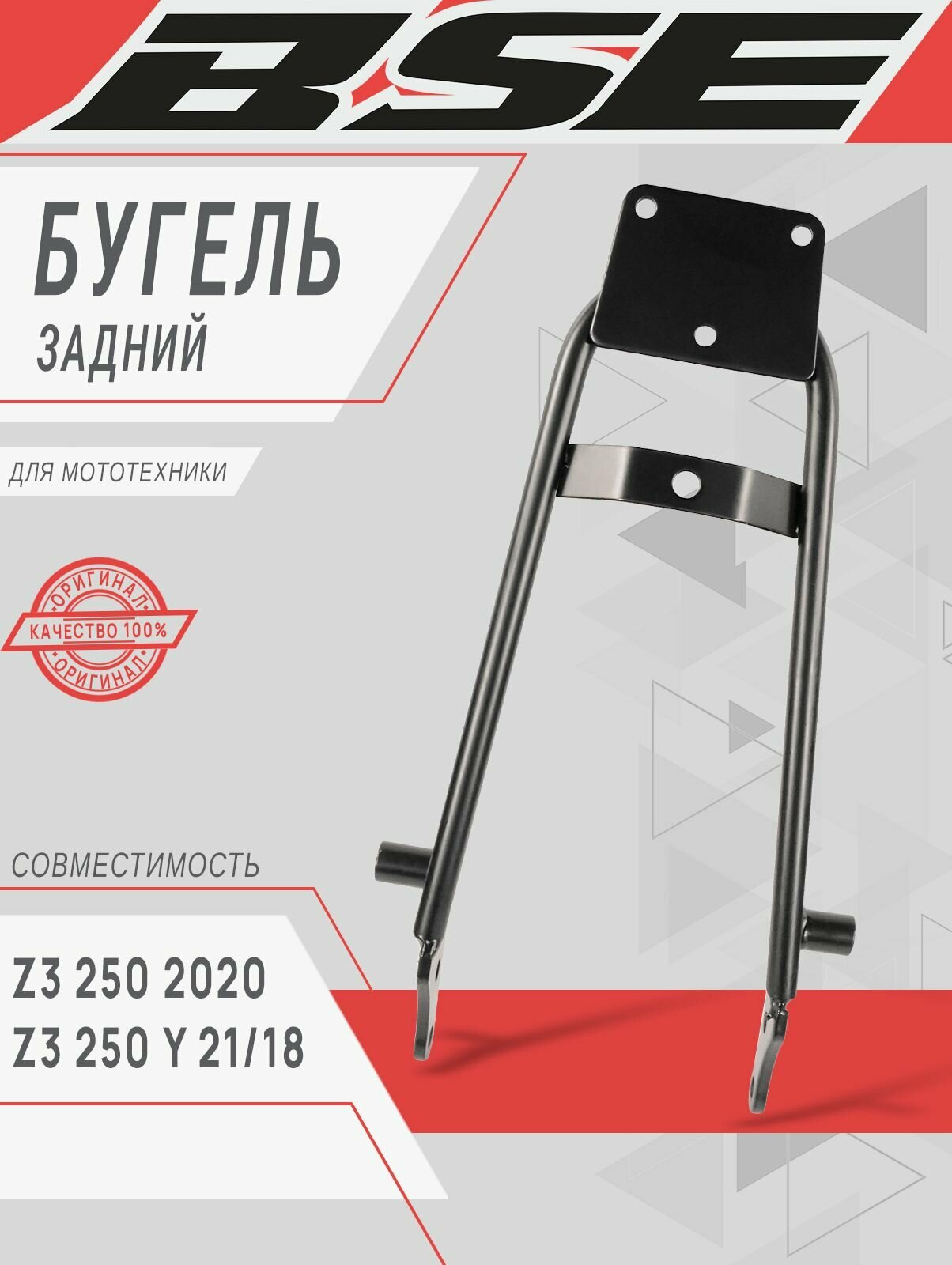 Бугель задний BSE Z3