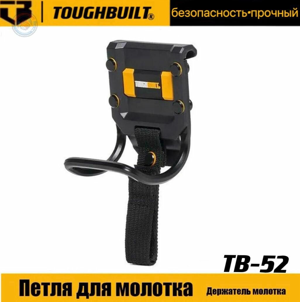 Петля для молотка TOUGHBUILT TB-52, стойка для молотка на пояс, универсальное крепление для инструментов, прочная стальная петля с ABS-пластиком, модульная система для ремня