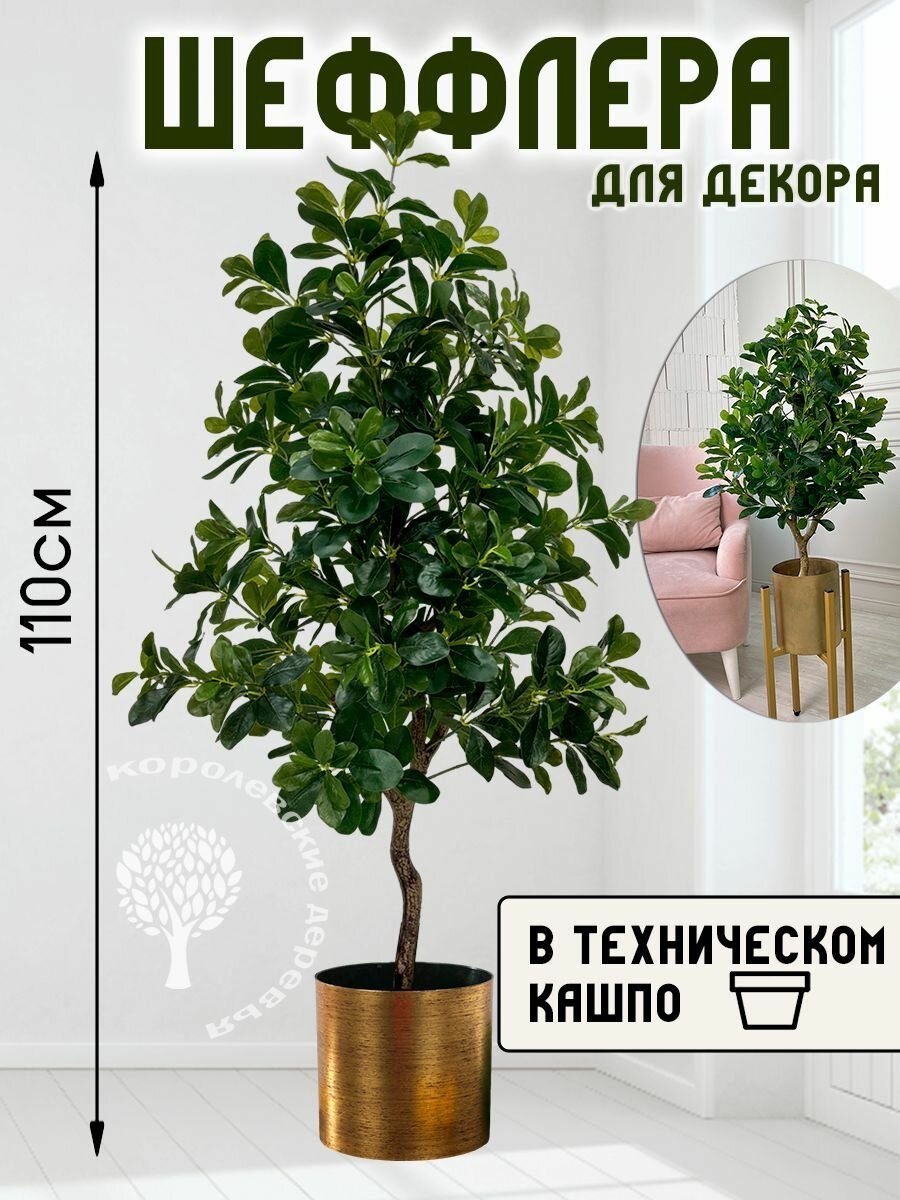 Дерево искусственное Шеффлера 110 см, декоративный цветок