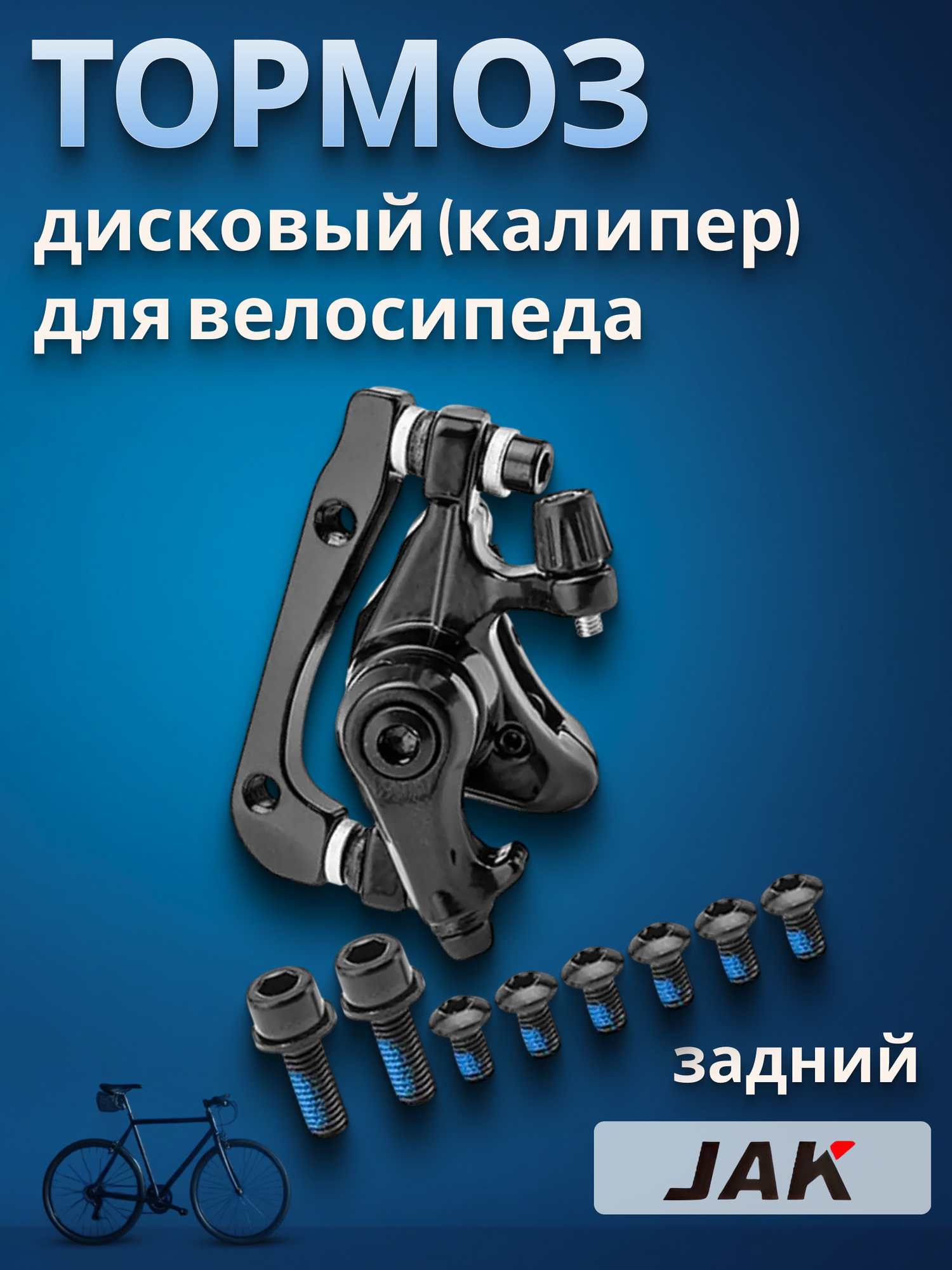 Тормоза дисковые JAK-7 задние