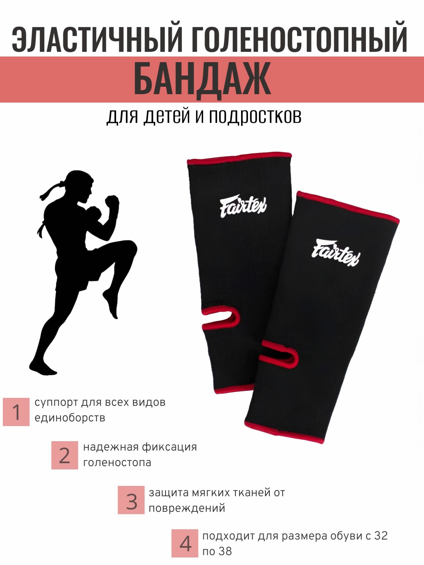 Эластичный бандаж на голеностоп, суппорт/фиксатор голеностопа Детские Fairtex AS1 красный (s/m размер)