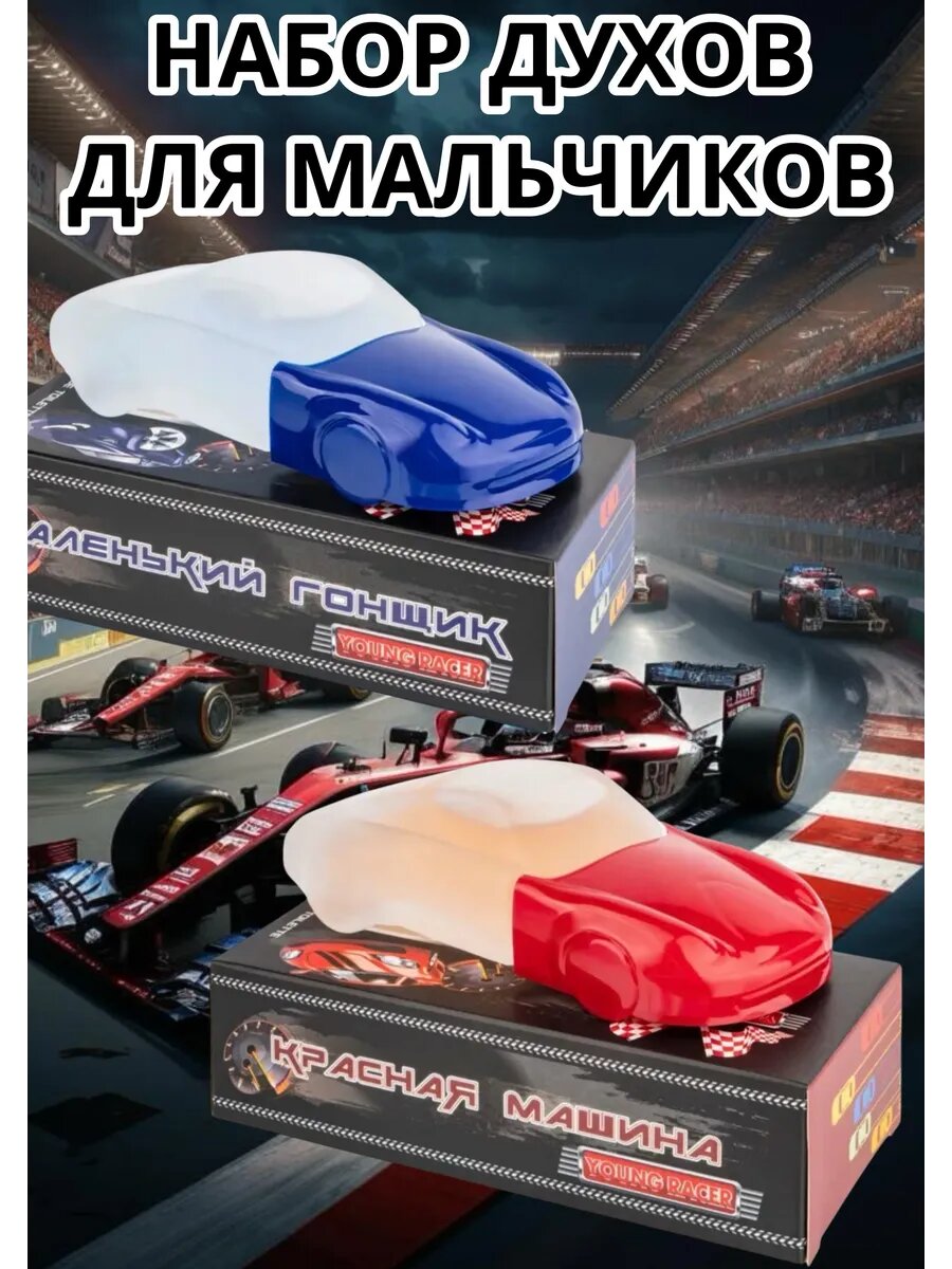 Детские духи XXI Century для мальчика набор Маленький Гонщик + Красная Машина 2 шт