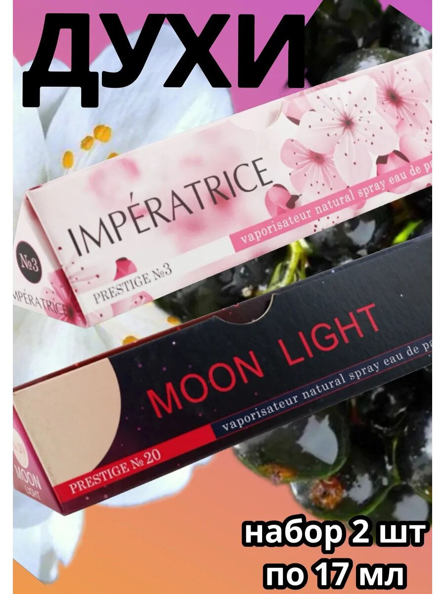 Набор духов Prestige №3+20 Imperatrice+Moon Light 2шт по 17мл