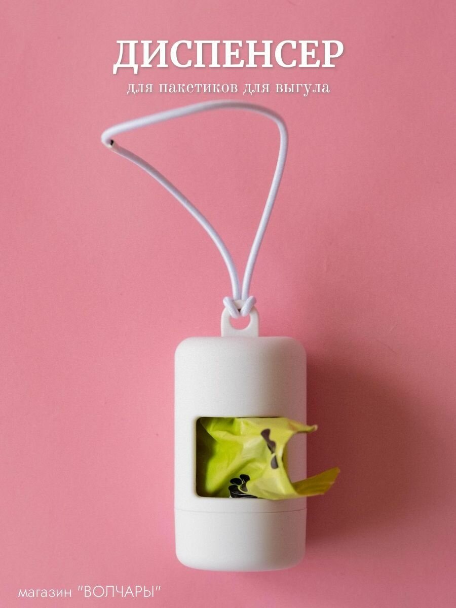 Диспенсер для гигиенических пакетов для животных