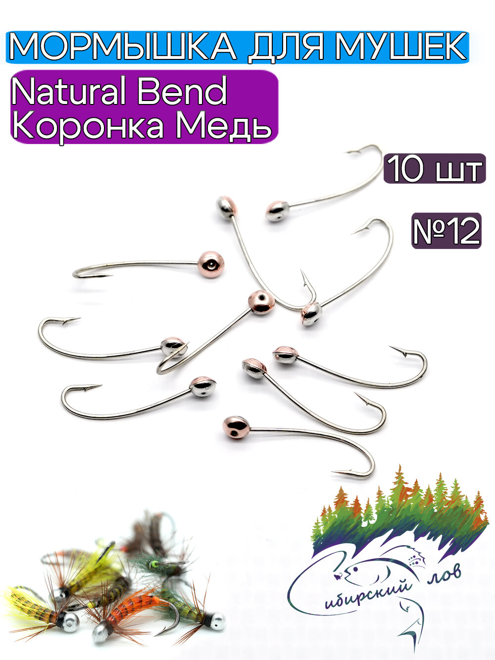 Мормышки Natural Bend. Коронка Медь. Сибирский Лов. 10 штук. №12