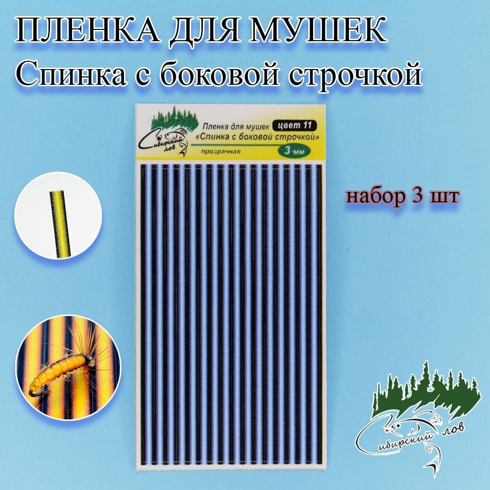 Пленка для Мушек Спинка с боковой строчкой. Сибирский Лов. Ширина 3мм. Цвет 11. Набор 3шт
