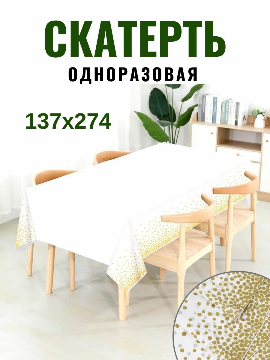 Скатерть одноразовая, праздничная, водонепроницаемая, 274x137 см, белая
