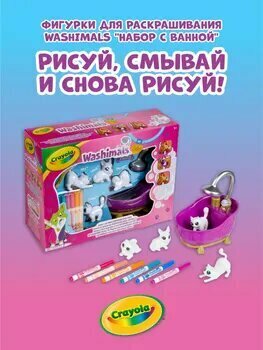 Фигурки для раскрашивания Washimals "Набор с ванной", Crayola, 74-7249