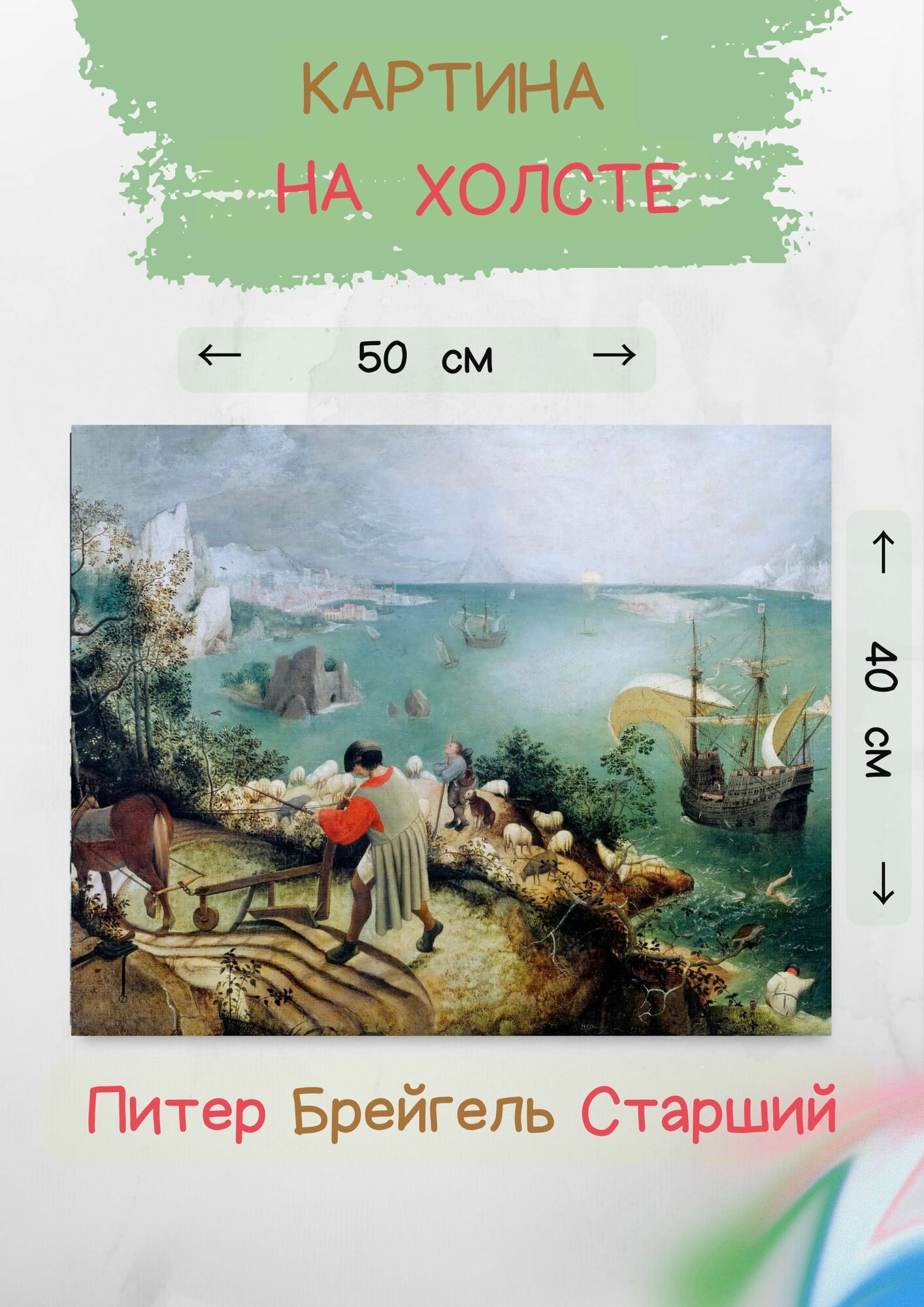Брейгель Питер Старший "Падение Икара". Картина 50х40