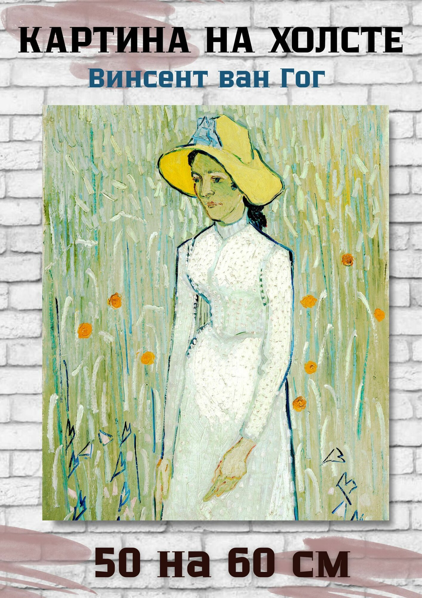 Винсент Ван Гог "Девушка в белом". Картина 60х50 см