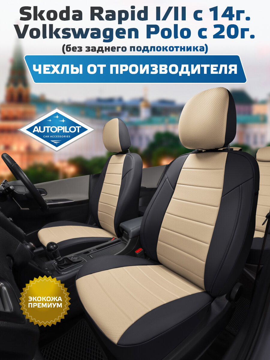 Комплект авточехлов "Автопилот" Skoda Rapid I/II (40/60) c 14г. / VW Polo с 20г. (без заднего подлокотника). Экокожа (Черный + Бежевый)