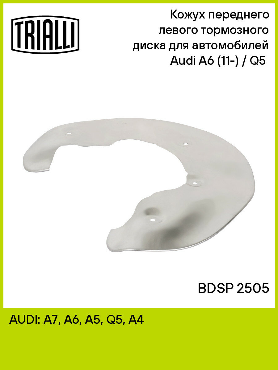 Кожух переднего левого тормозного диска для автомобилей Audi A6 (11-) / Q5 (08-) BDSP 2505 TRIALLI