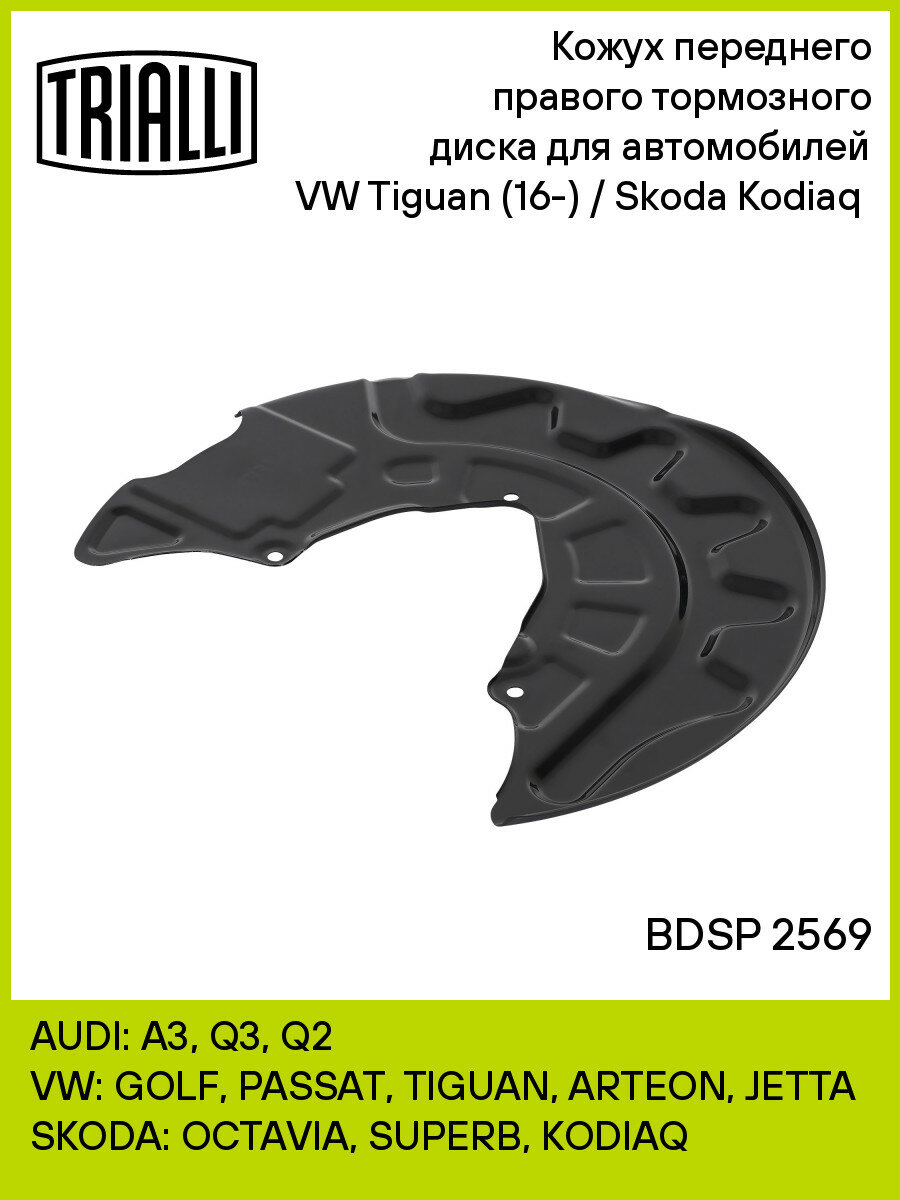 Кожух переднего правого тормозного диска для автомобилей VW Tiguan (16-) / Skoda Kodiaq (16-) BDSP 2569 TRIALLI