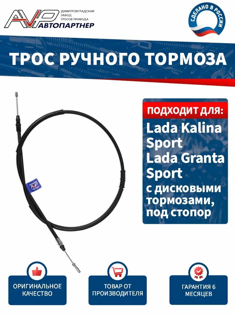 Трос ручника / привода ручного тормоза Лада Калина Спорт Лада Гранта с дисковыми тормозами под стопор / 11196 -3508180