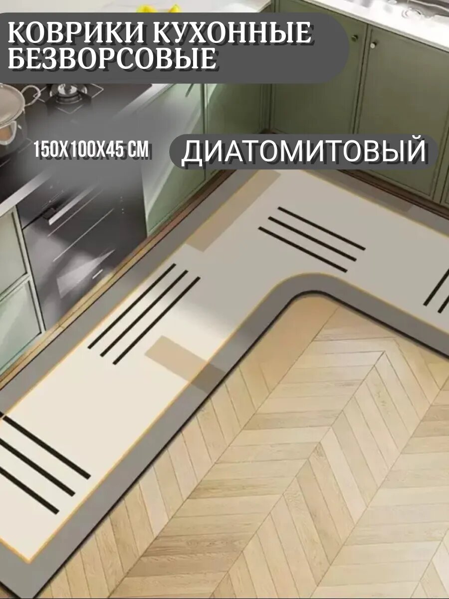 Коврик безворсовый кухонный угловой 100х150 см на пол