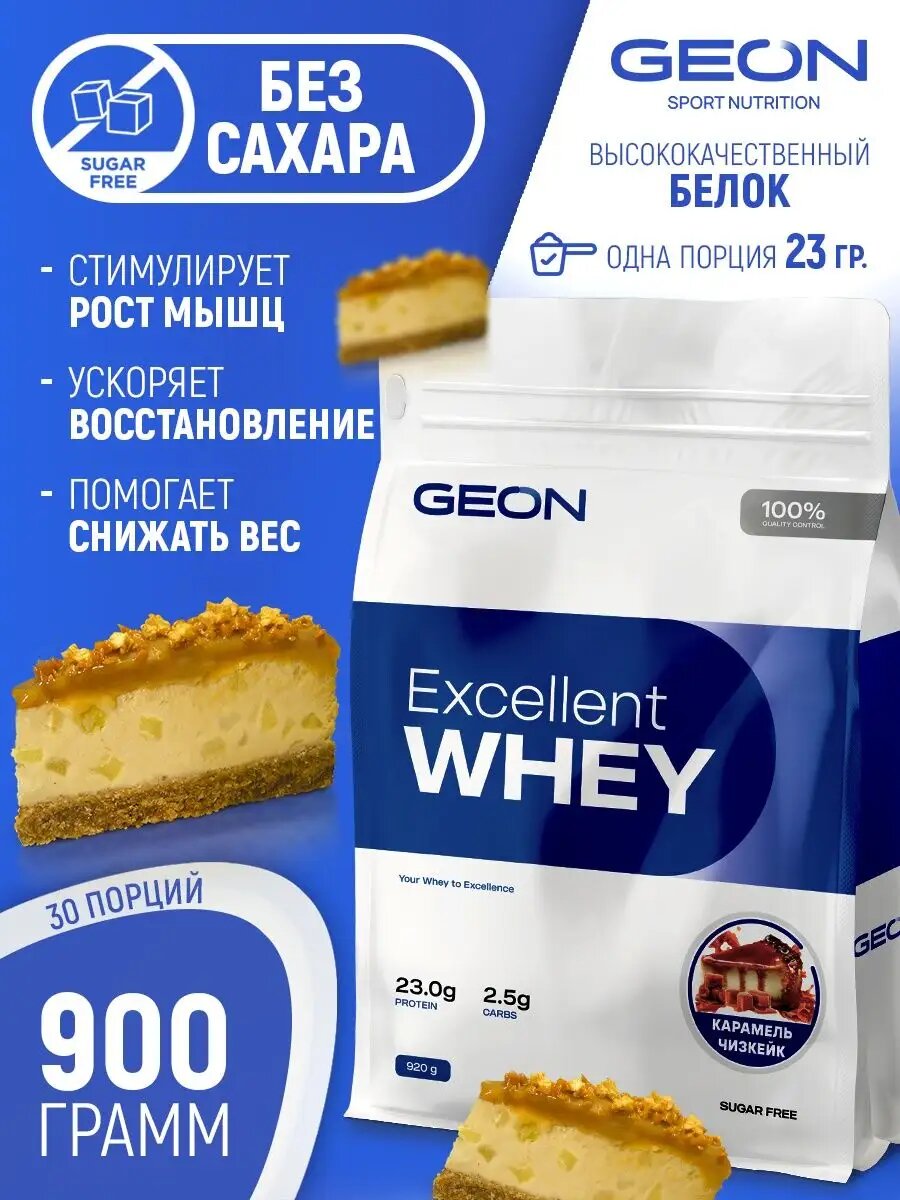 Протеин сывороточный Geon Excellent Whey 920 гр Карамель-Чизкейк