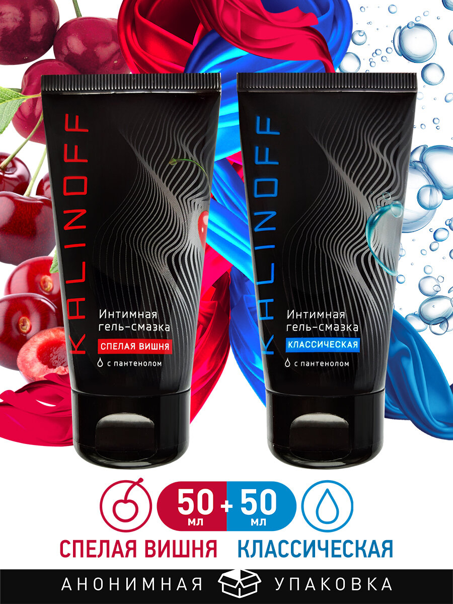 Интимная гель-смазка KALINOFF "Классическая"+ "Спелая вишня" лубрикант на водной основе с пантенолом для орального, вагинального и анального секса, туба 50 мл.