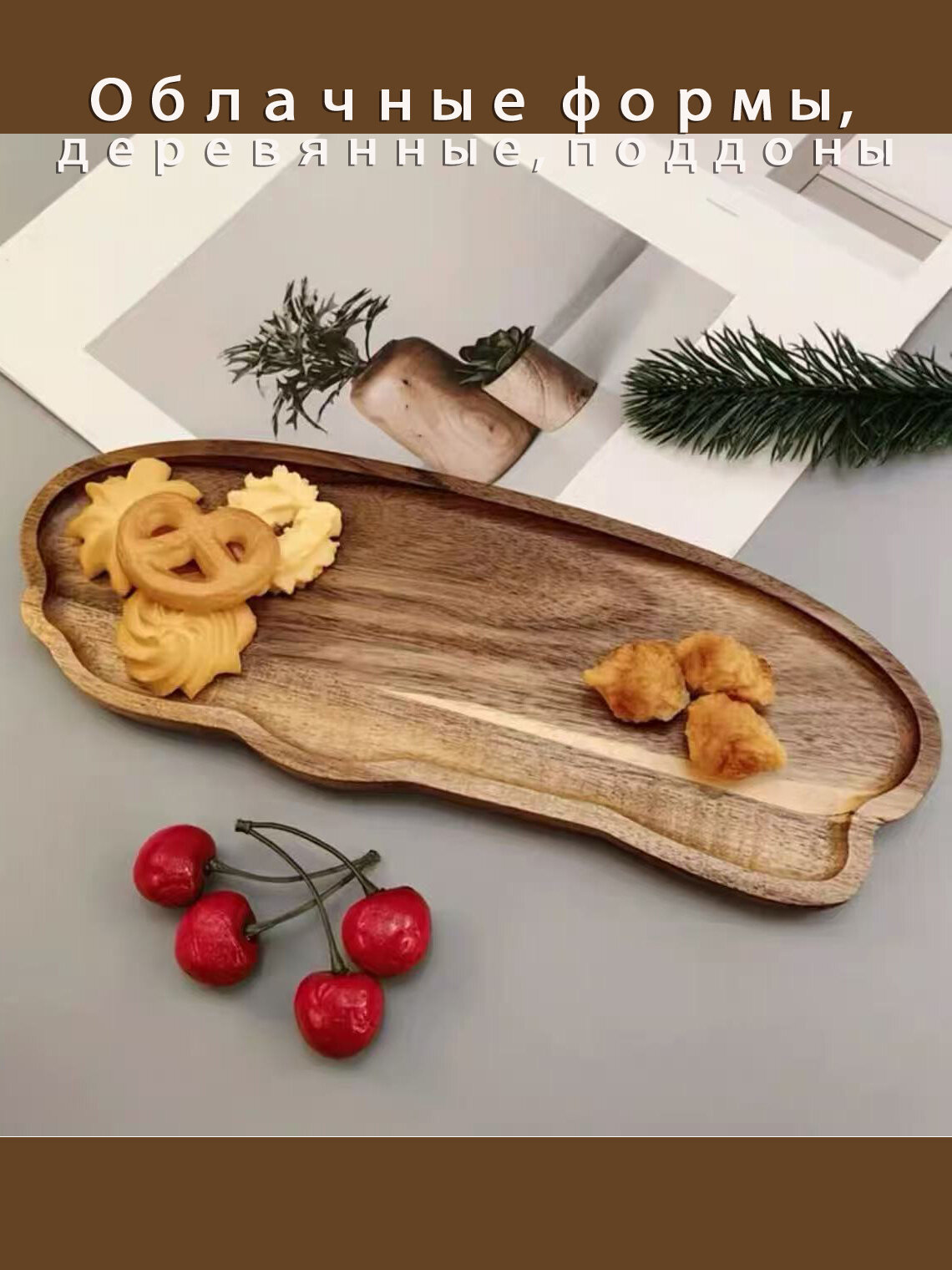 Японский стиль поднос из акациевого дерева, тарелка для фруктов, настольная посуда