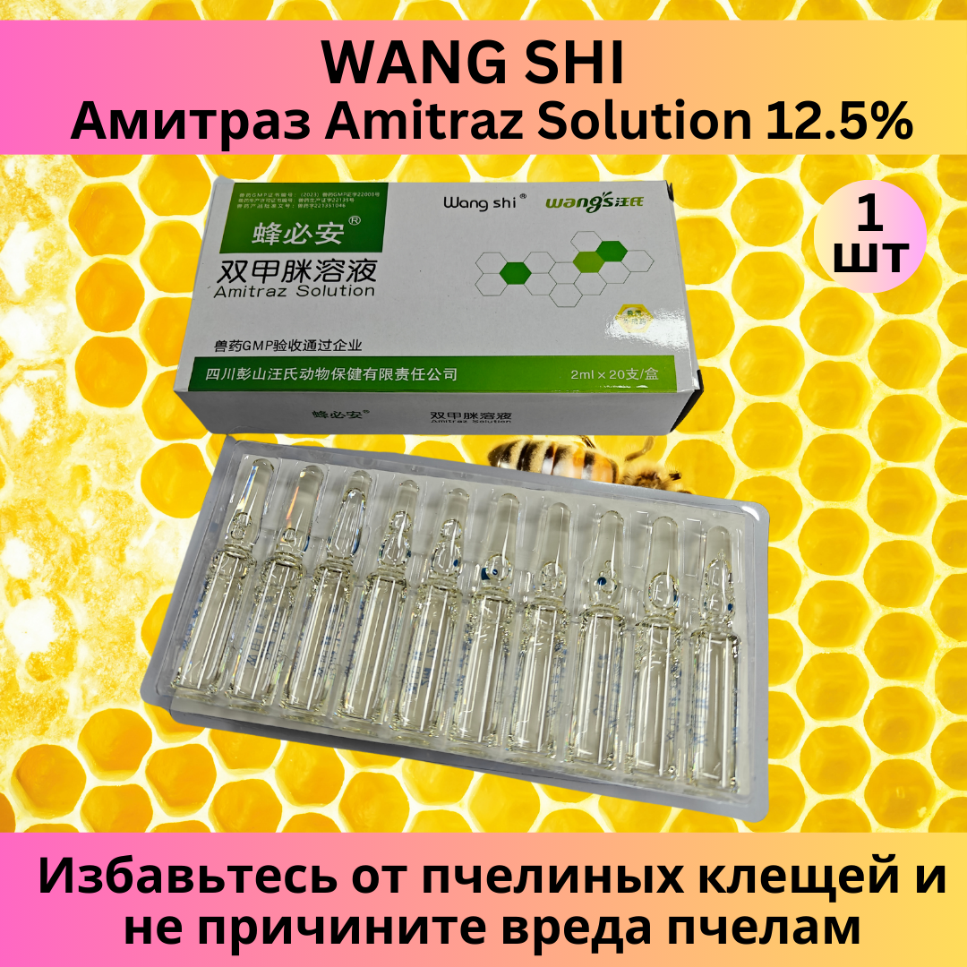 Амитраз 12.5% раствор для лечения варроатоза пчел – 20 ампул по 2 мл, эффективный акарицид против клещей
