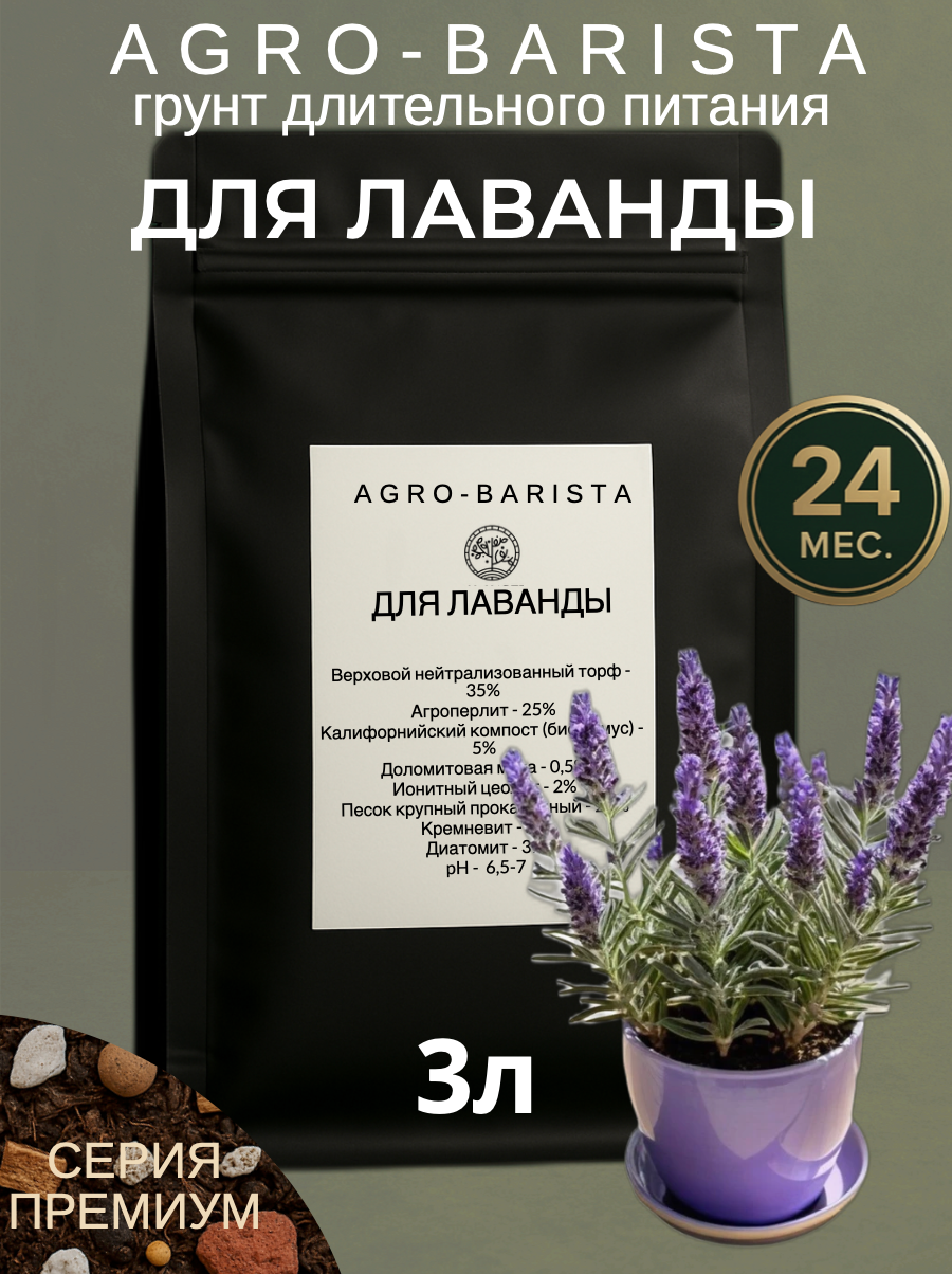 Грунт для Лаванды 3 л Субстрат с питанием, Почва для Домашнего выращивания Премиум Агро Бариста