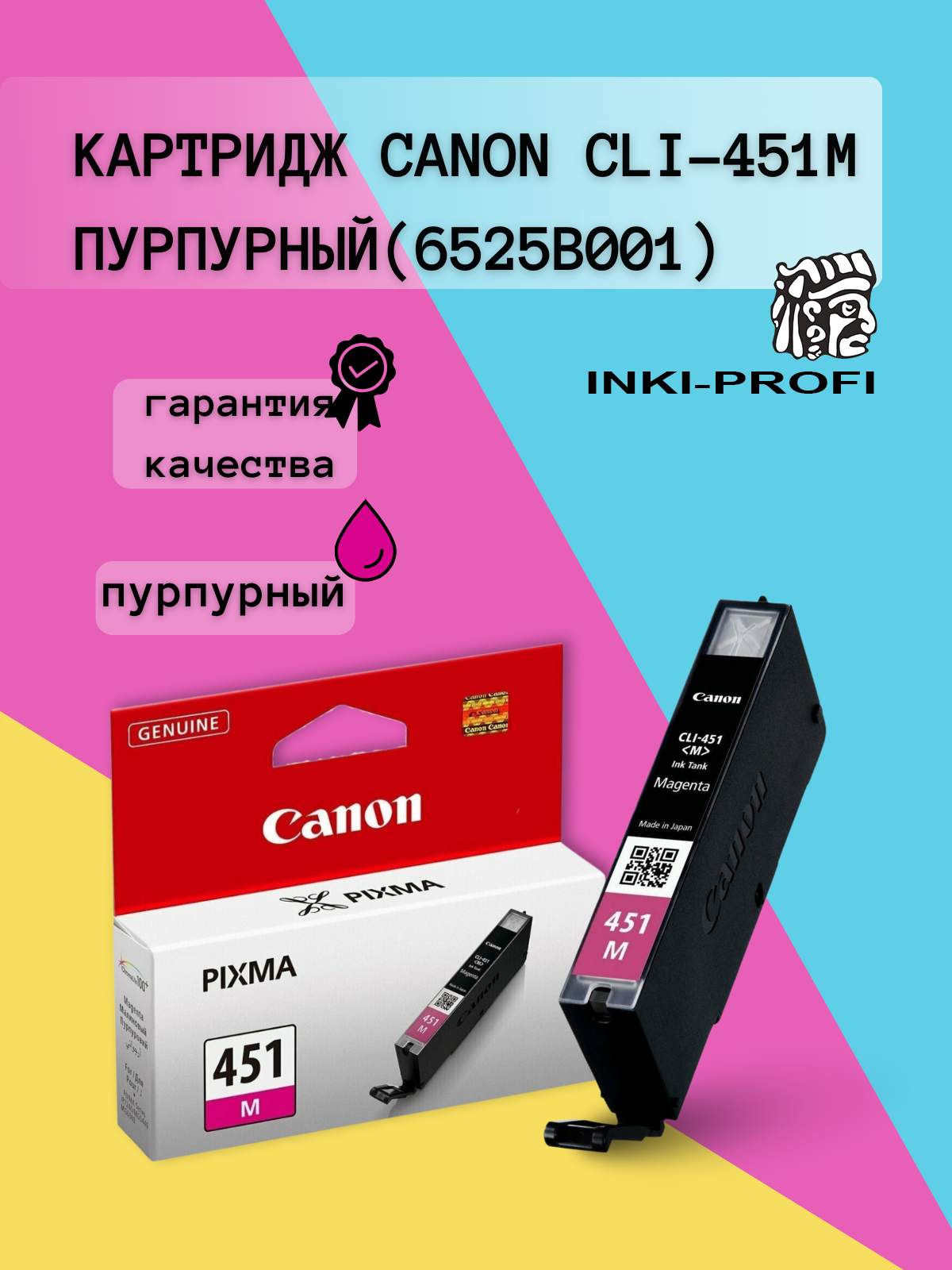 Картридж Canon CLI-451M пурпурный (6525B001) для Canon Pixma, оригинальный