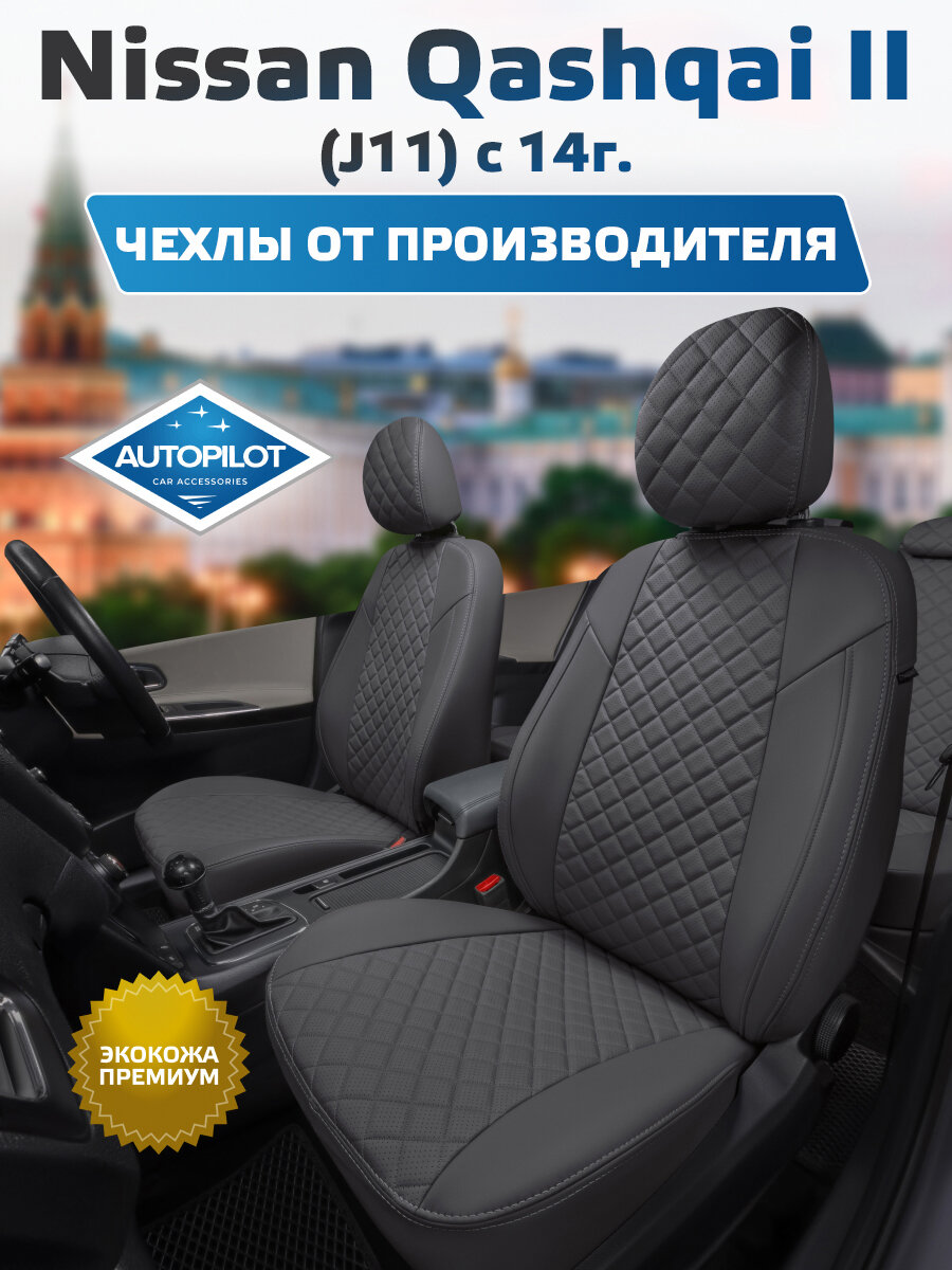 Комплект авточехлов "Автопилот" Nissan Qashqai II (J11) с 14г. Экокожа ромб (Темно-серый + Темно-серый)