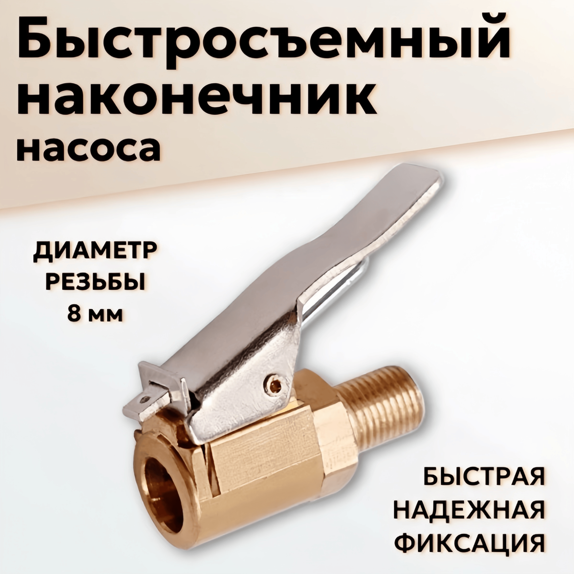 Наконечник-переходник для автокомпрессора с резьбой 8 мм быстросъемный насадка на шланг компрессора авто