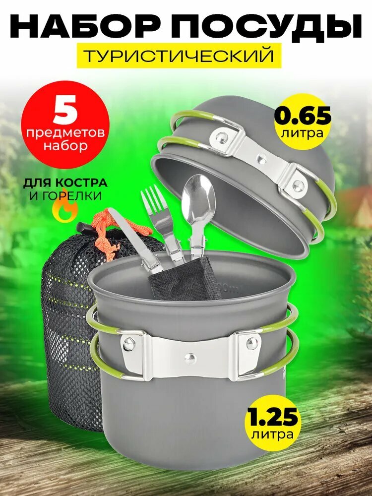 Набор туристической посуды складной 5 предметов NB6827-5 в поход, набор для туризма
