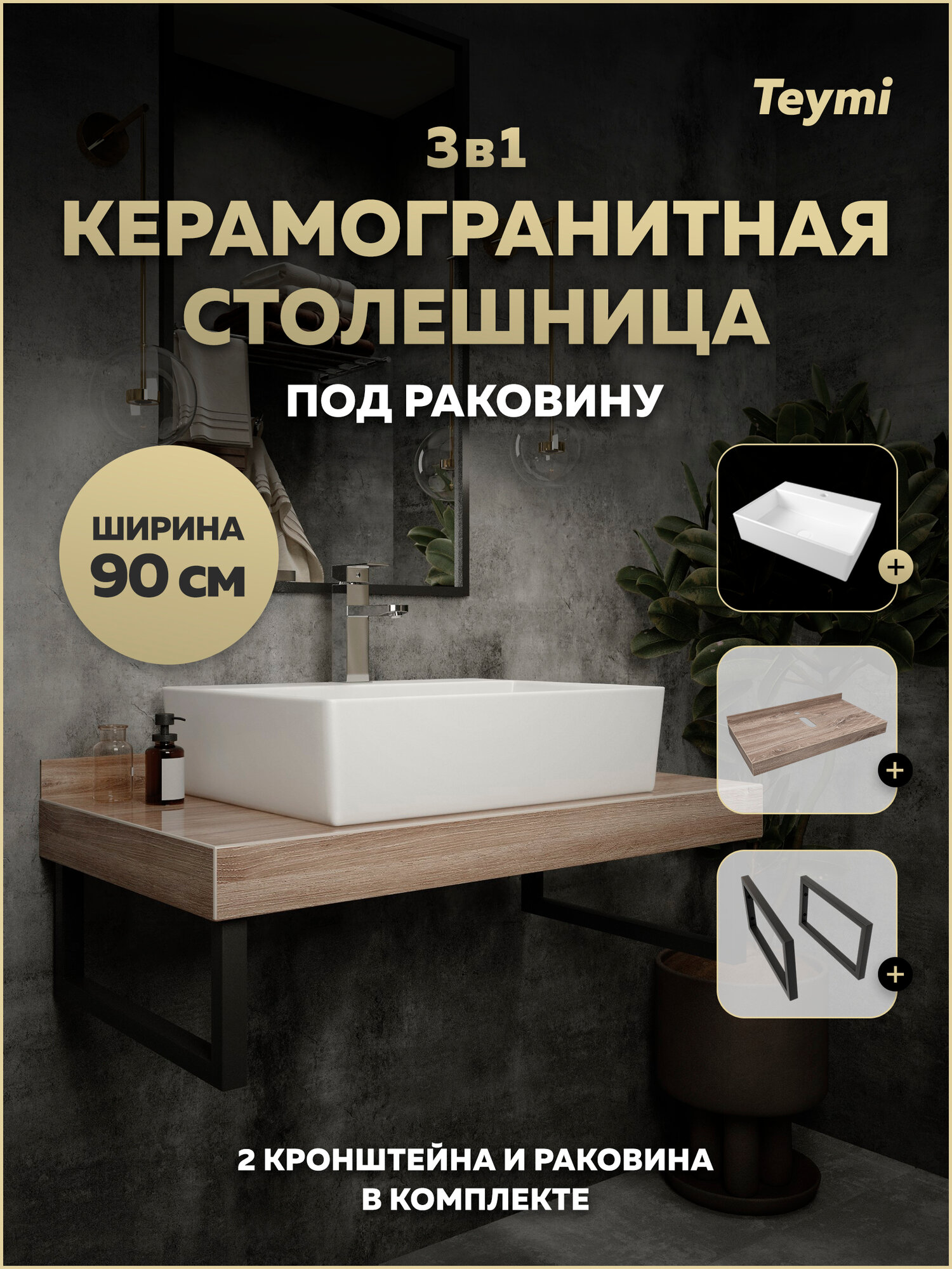 Столешница керамогранитная 90 см дуб кашмир с раковиной Teymi Aina 56 кронштейны 2 шт. черные в комплекте F15668