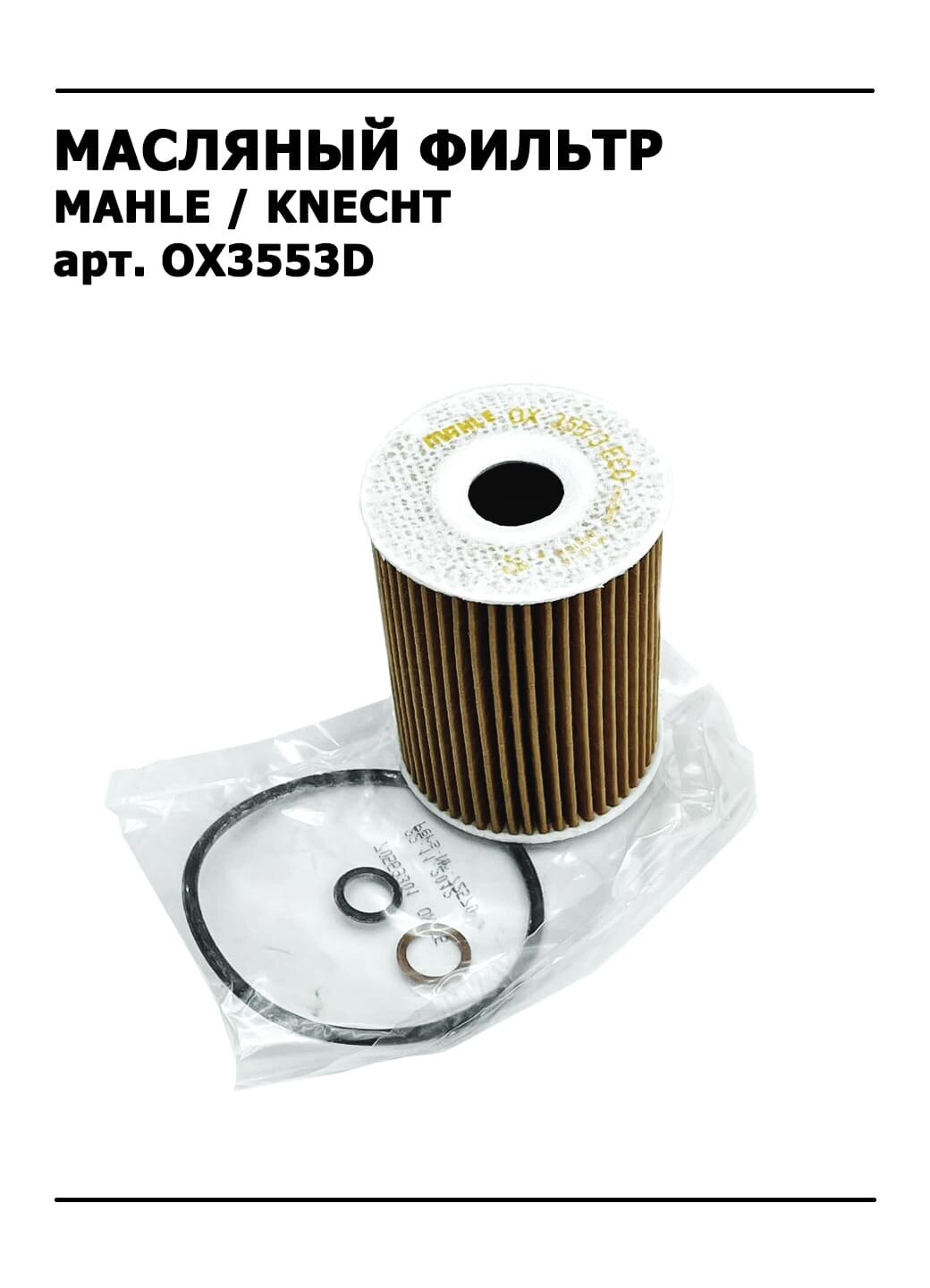 Масляный фильтр Mahle/Knecht арт. OX3553D для двигателя автомобиля Chevrolet, Genesis, Hyundai, Opel