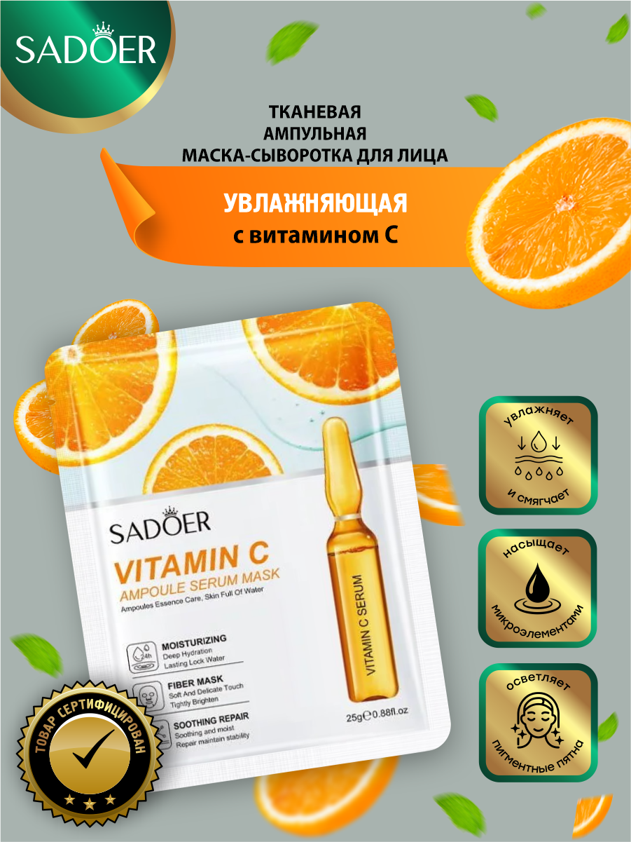 Тканевая ампульная маска-сыворотка для лица Sadoer с витамином С 25 гр.