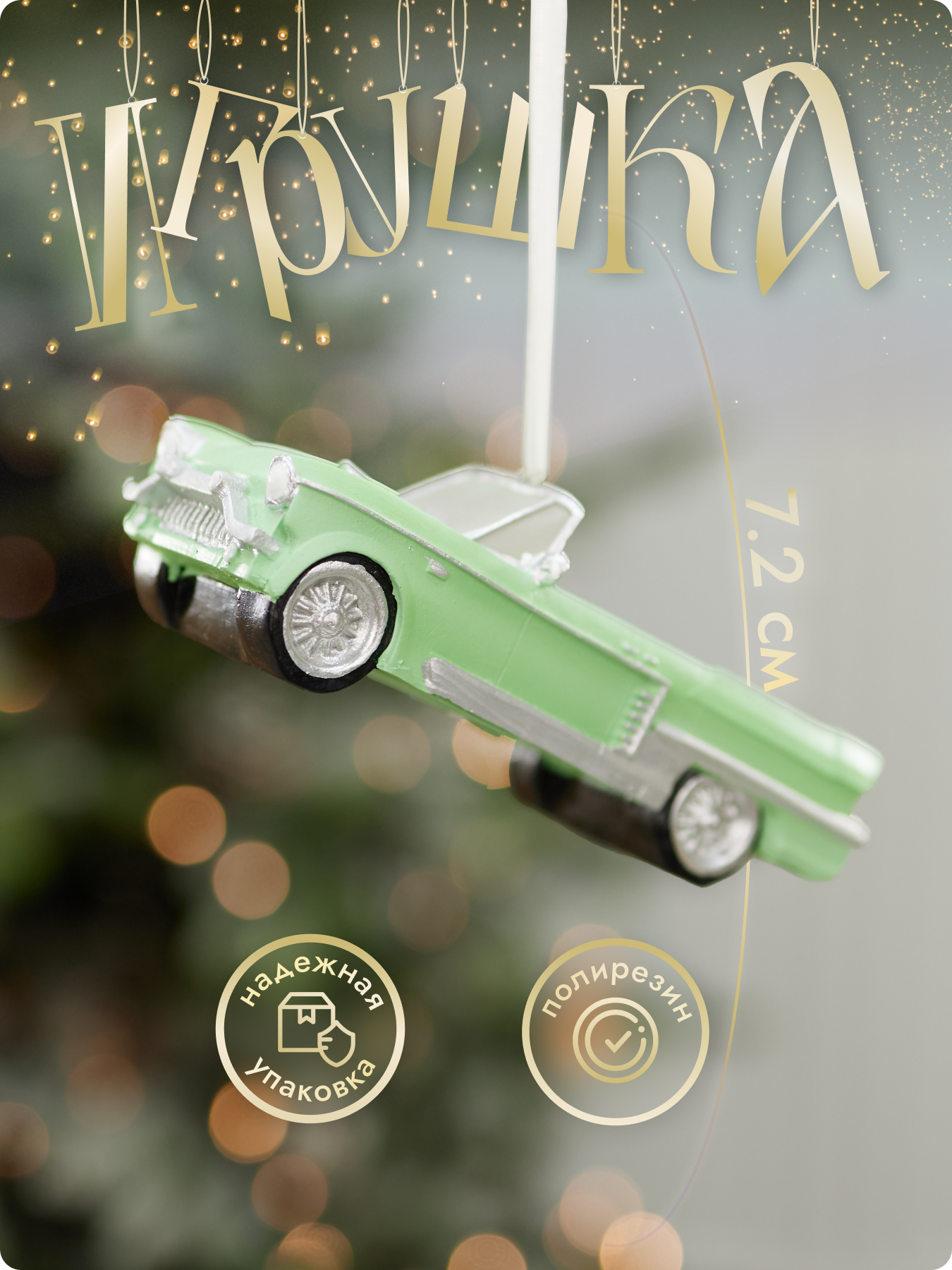 Елочная игрушка "Машина", полирезин, 7,2 см, новогодняя, зеленая