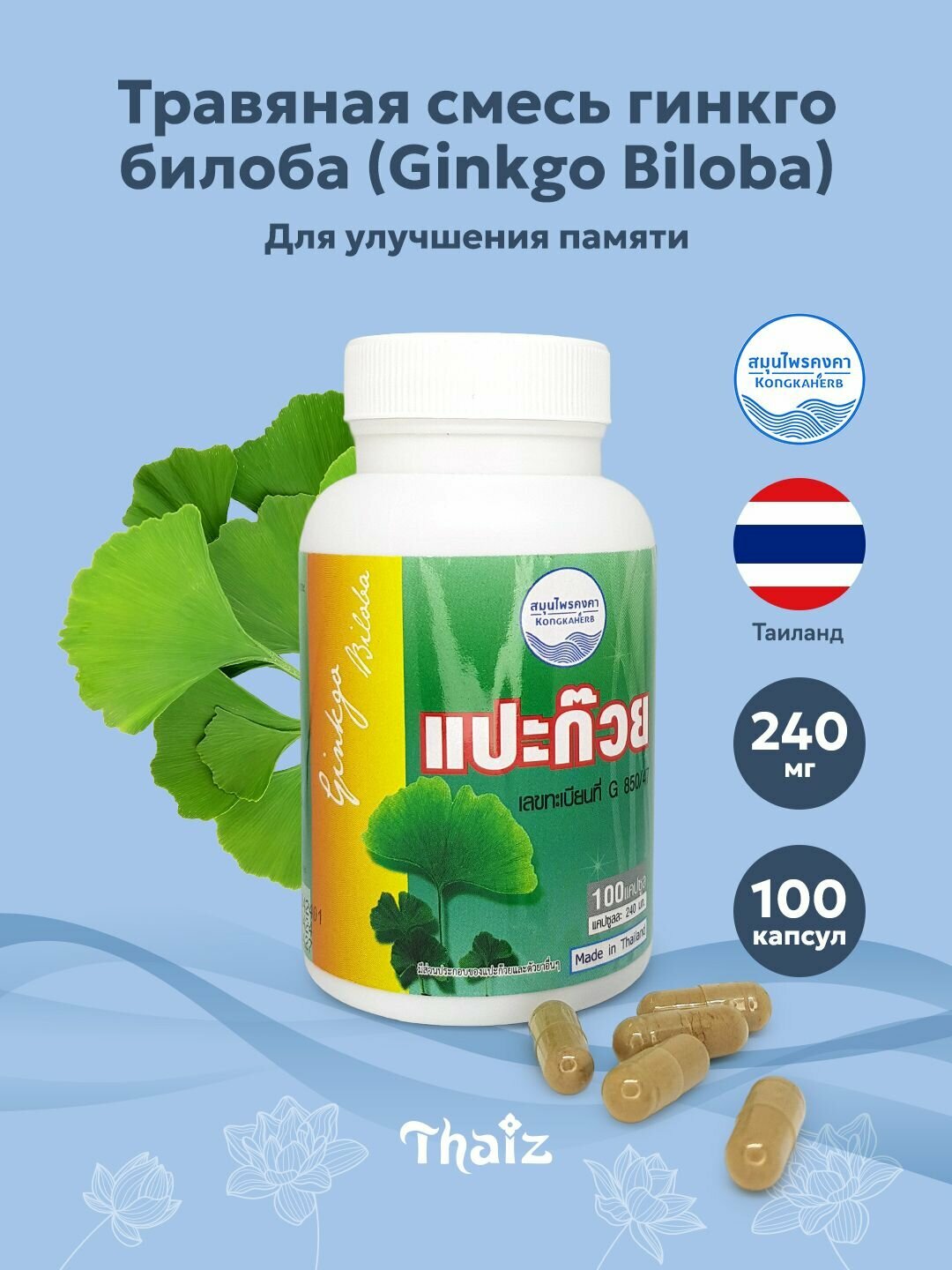Тайская травяная смесь для улучшения памяти Гинкго Билоба (Ginkgo Biloba) Kongka Herb, 100 капсул