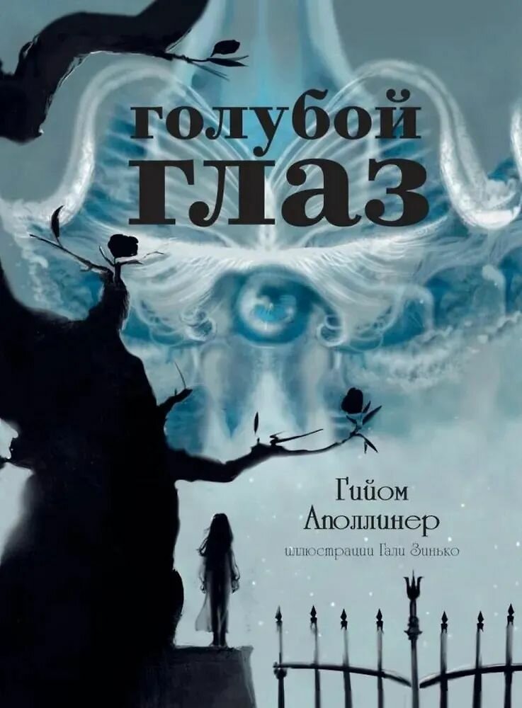 Комплект книг СмартБук Голубой глаз. Море. Артбук М. Бычкова. 2 тома. 2024 год, Л. Толстой, Г. Аполлинер