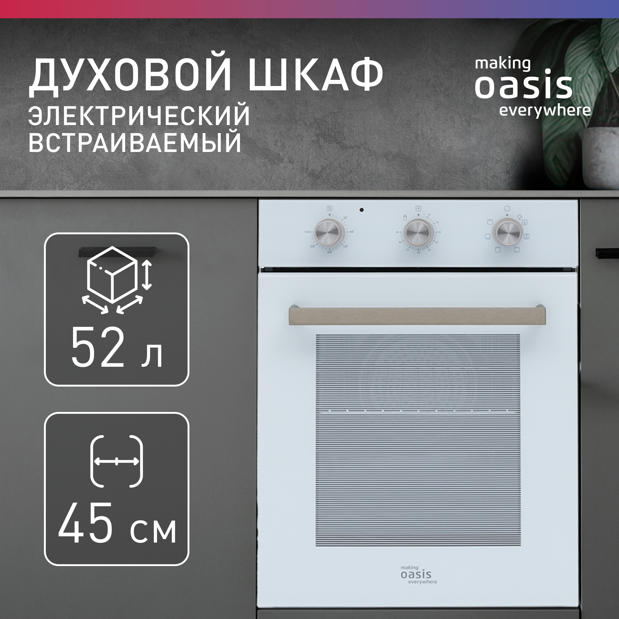 Духовой шкаф электрический встраиваемый making Oasis everywhere D-45MMW